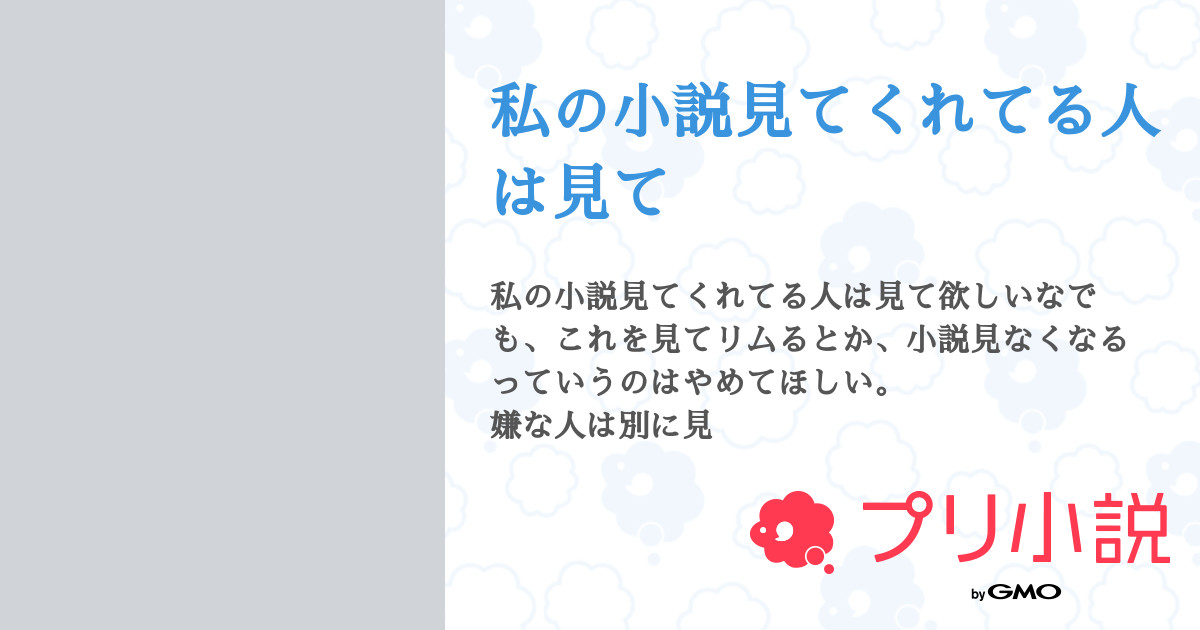 第4話:病みアピだと思うなら見んなよ(私の小説見てくれてる人は見て)|無料スマホ夢小説ならプリ小説 Bygmo